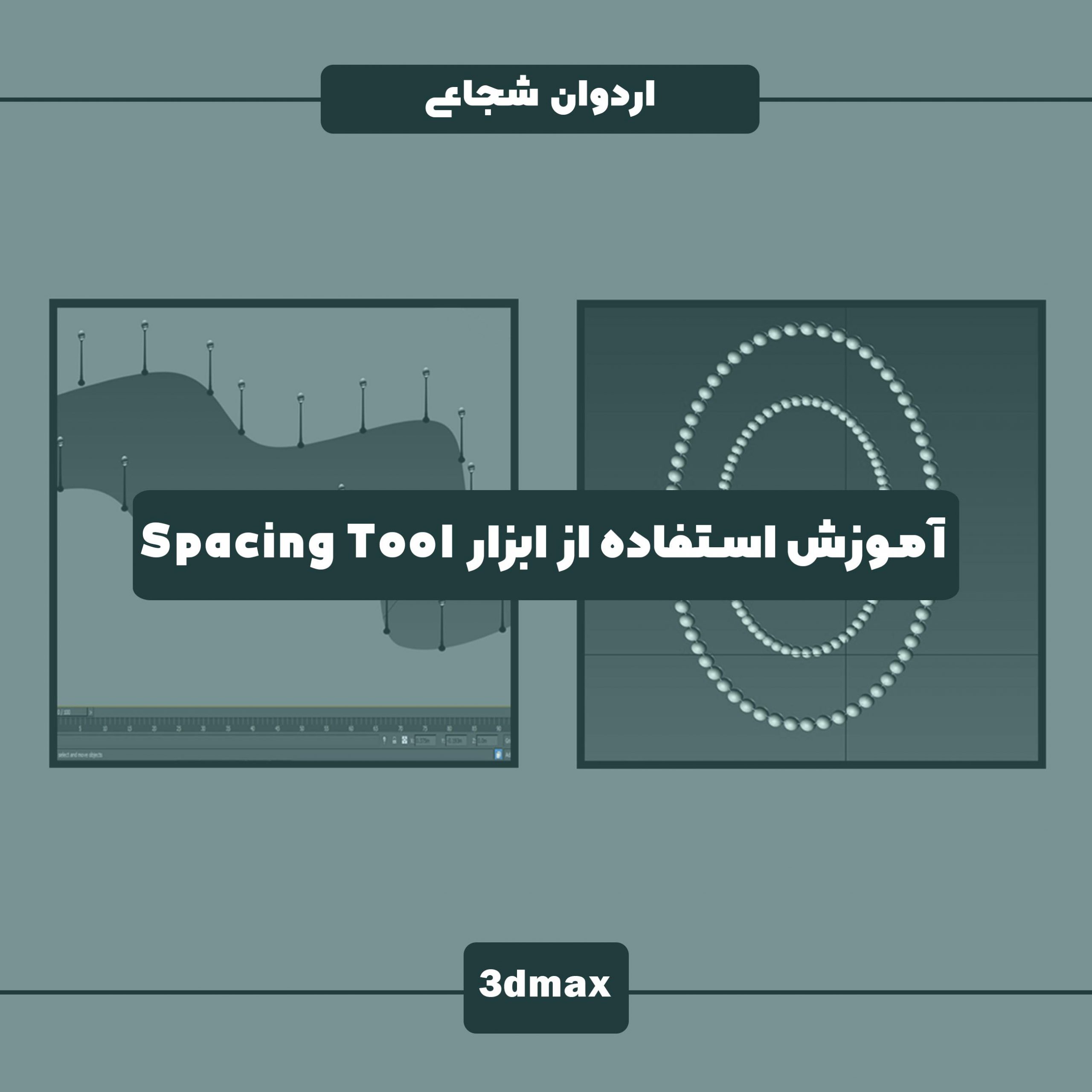 آموزش رایگان ابزار Spacing tool در 3Dmax - اردوان شجاعی | ardavan shojaei