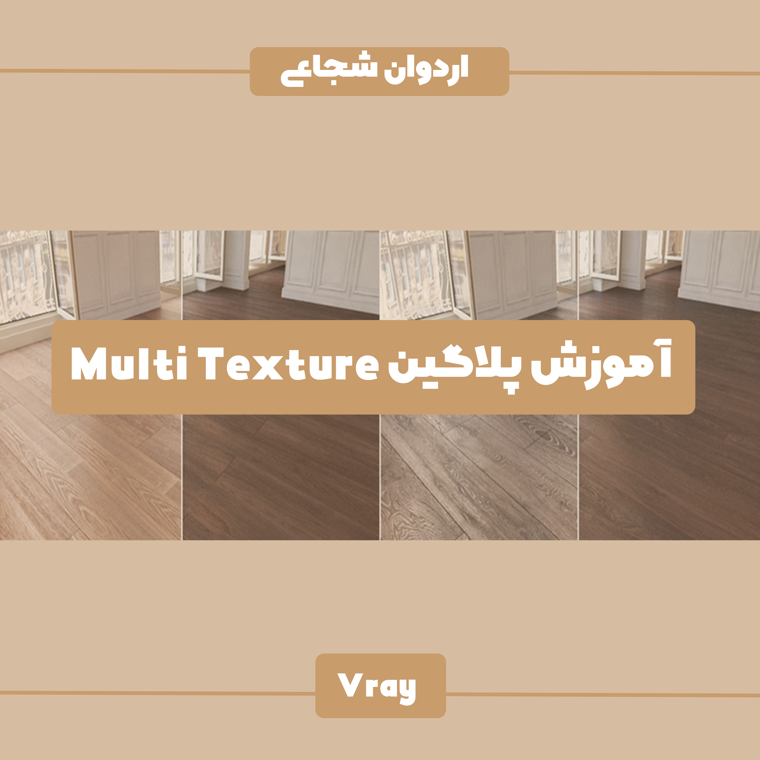 آموزش پلاگین مولتی تکسچر multi texture و نحوه نصب آن | اردوان شجاعی