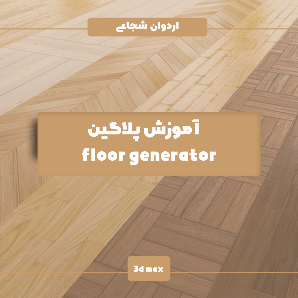 آموزش رایگان تری دی مکس در پلاگین Floor Generator - اردوان شجاعی ...