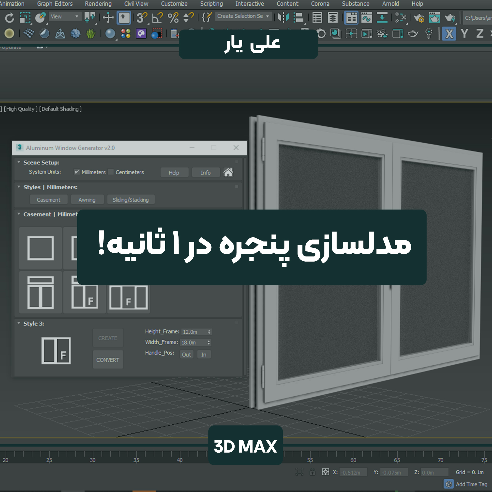 آموزش مدلسازی پنجره در یک ثانیه در تری دی مکس اردوان شجاعی