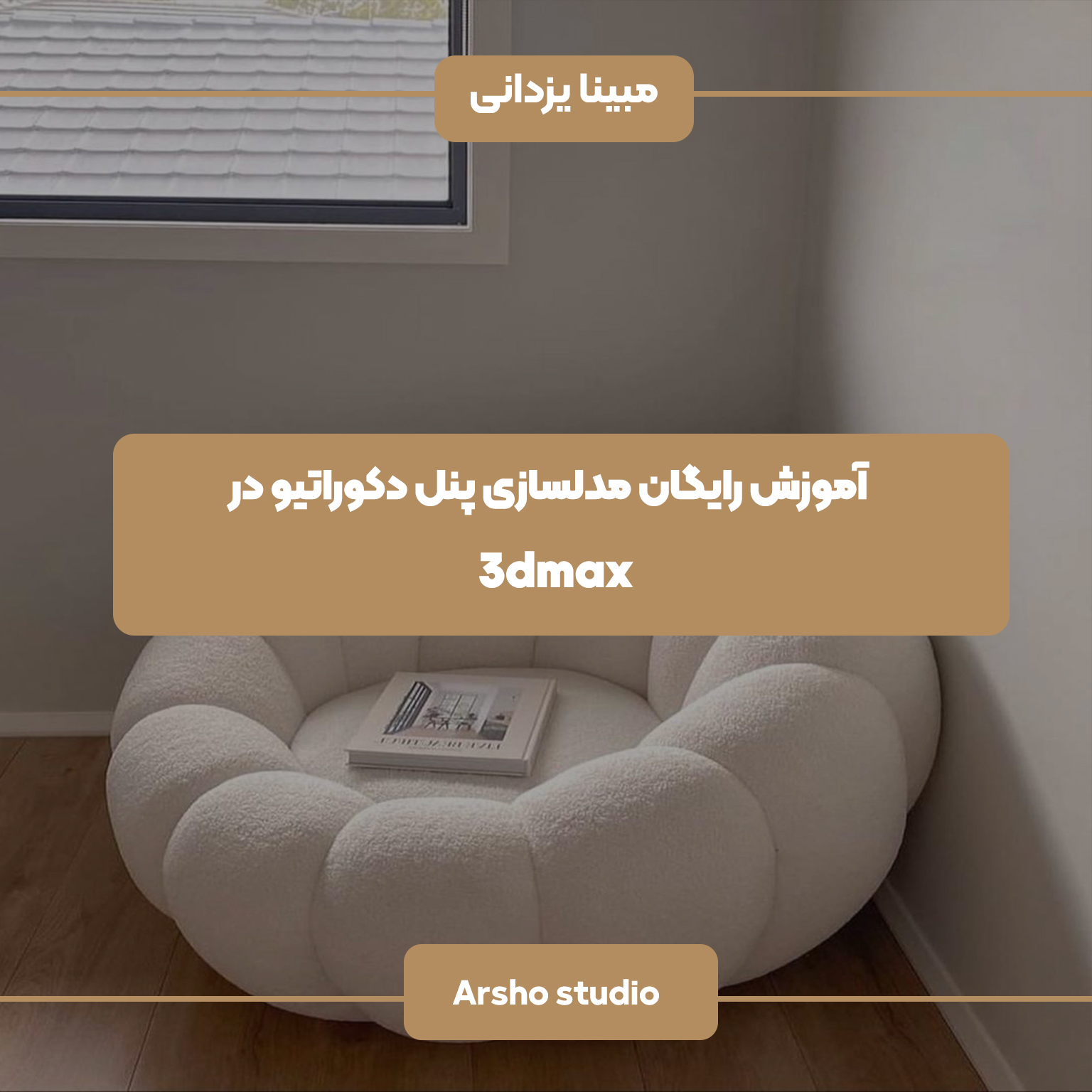 آموزش عکستو به سه بعدی تبدیل کن در 3dmax اردوان شجاعی