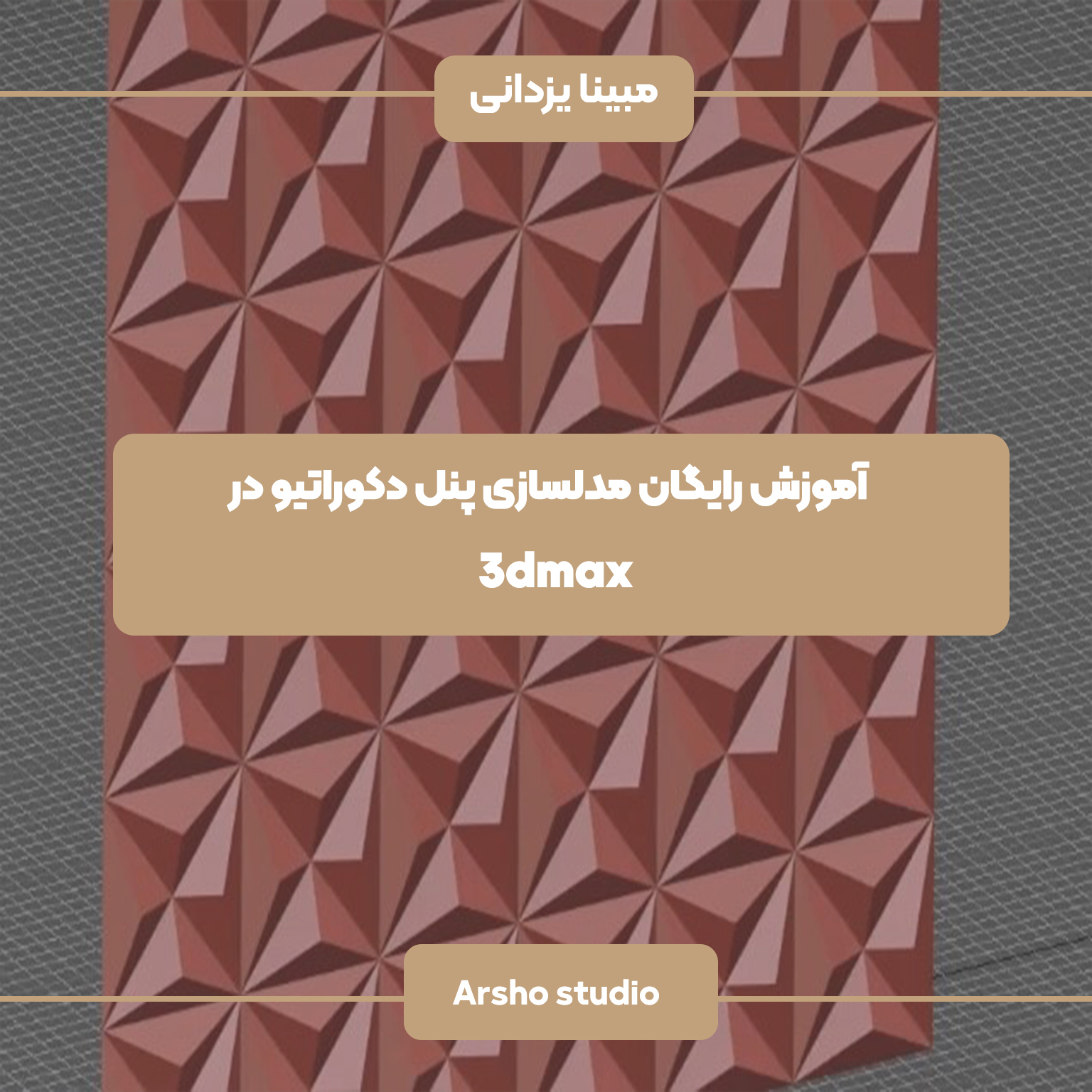 آموزش عکستو به سه بعدی تبدیل کن در 3dmax اردوان شجاعی